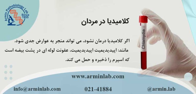 کلامیدیا در مردان آزمایشگاه آرمین بیماری های مقاربتی آزمایش Hpv